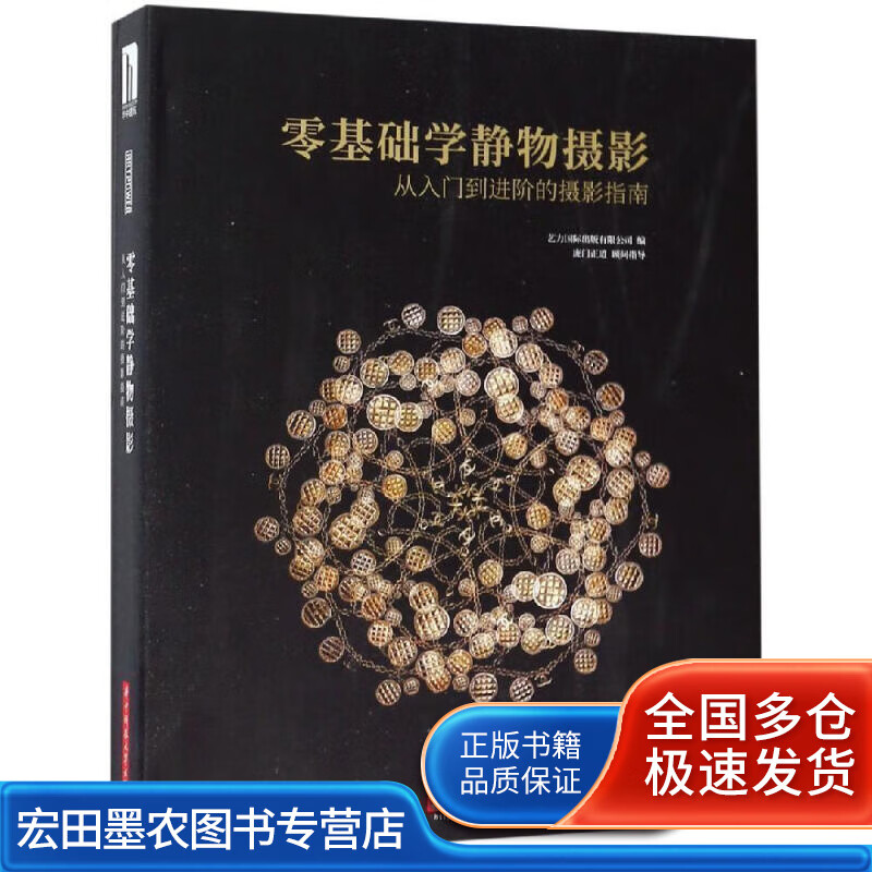 零基础学静物摄影 从入门到进阶的摄影指南 艺力国际出版有限公司 编 著 美术技法【好书】