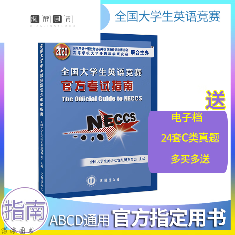 包天仁2023国大学生英语竞赛C类英语教材真题指南 21年指南