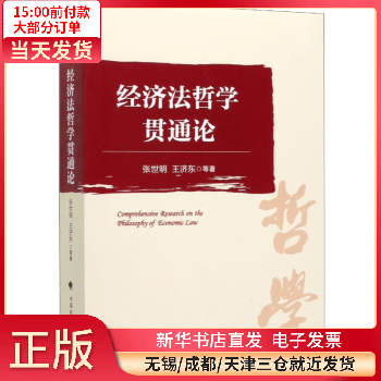 经济法哲学贯通论 图书/法律/理论法学 全新