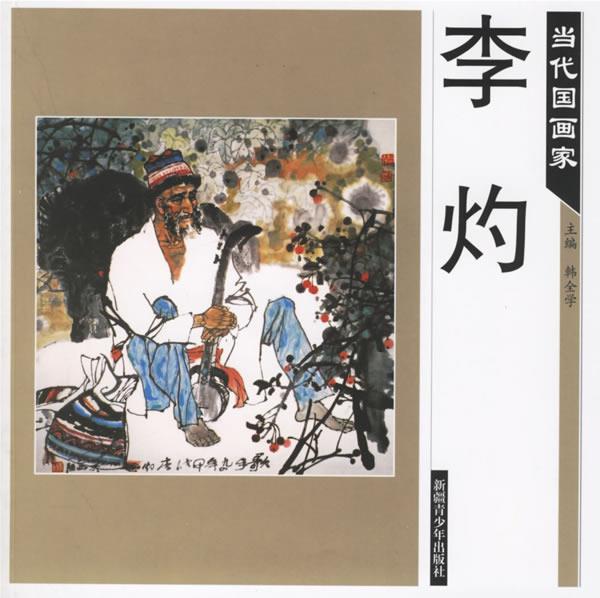 当代国画家—李灼