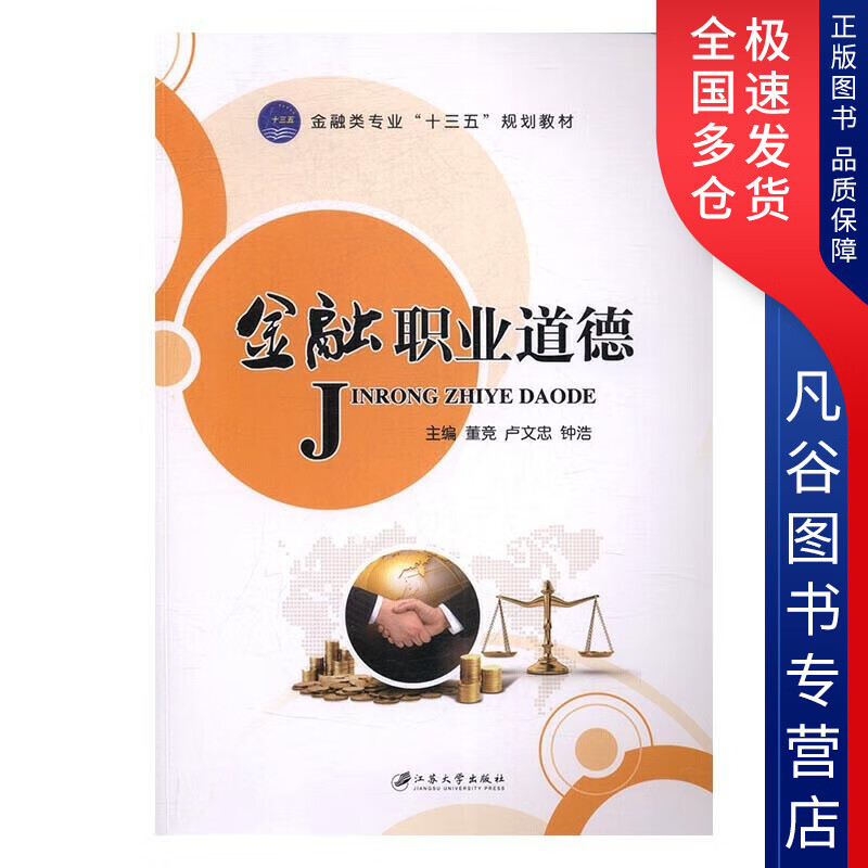 【书】金融职业道德[真实库存无货赔付均为单本价格]==