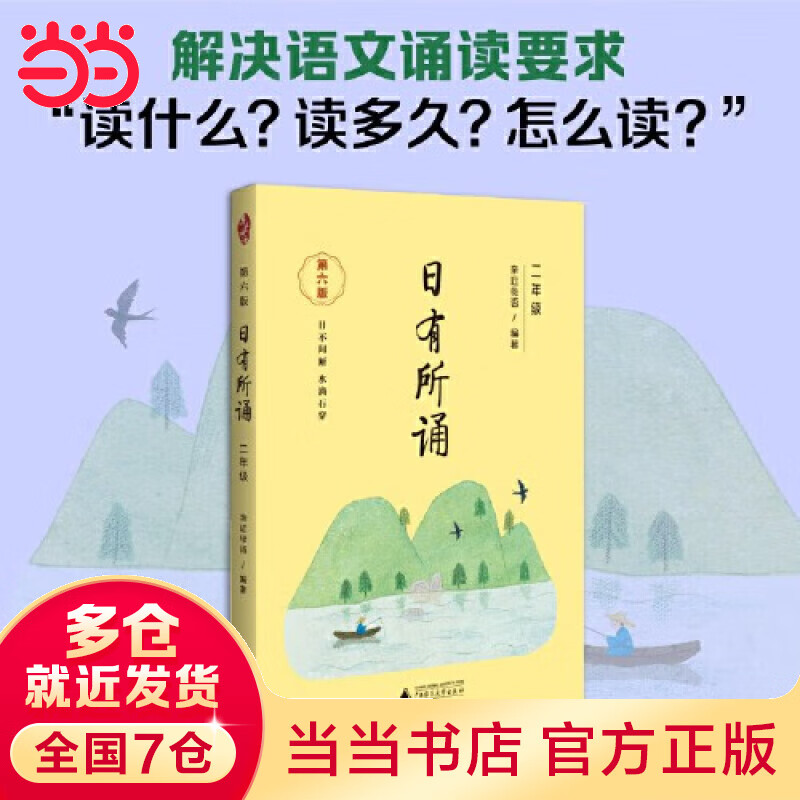 【当当包邮】亲近母语日有所诵第六版 1-6年级 诗歌分级诵本+注释赏析+全本诵读音频 长销15年 二年级