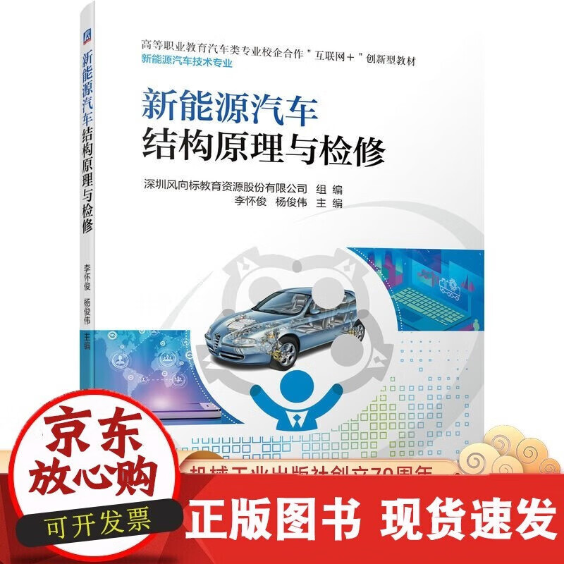 速发 新能源汽车结构原理与检修深圳风向标教育资源股份高等职业教育汽车类专业校企合作“互联网+”创新型