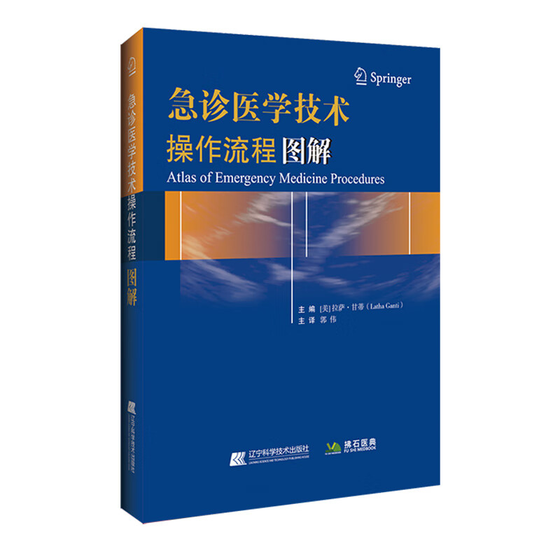 现货 急诊医学技术操作流程图解 急诊急救技术 教学辅助工具 急诊医学操作流程指南 美 拉萨 甘蒂 Latha Ganti著 辽宁科学技术出版社9787559112026
