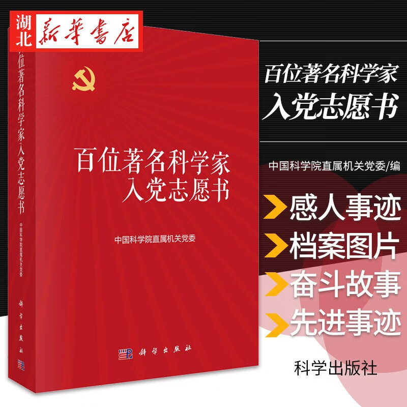 2021中国好书 百位著名科学家入党1志愿书 中国科学院直属机关党委 著 选取100位著名共产党员科学家的入党材料及其先进事迹