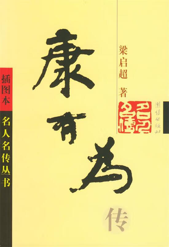 康有为传 梁启超 著【书】
