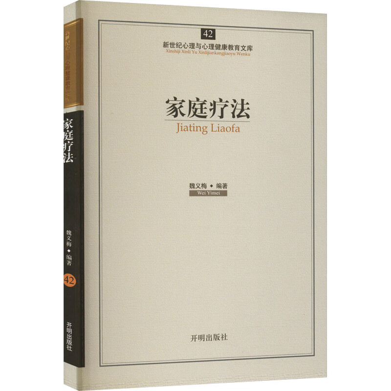 家庭疗法 魏义梅 编 书籍 图书
