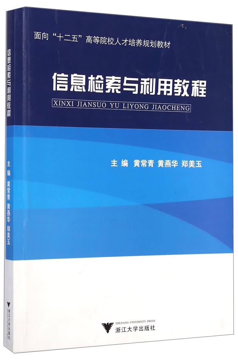 【书】信息检索与利用教程
