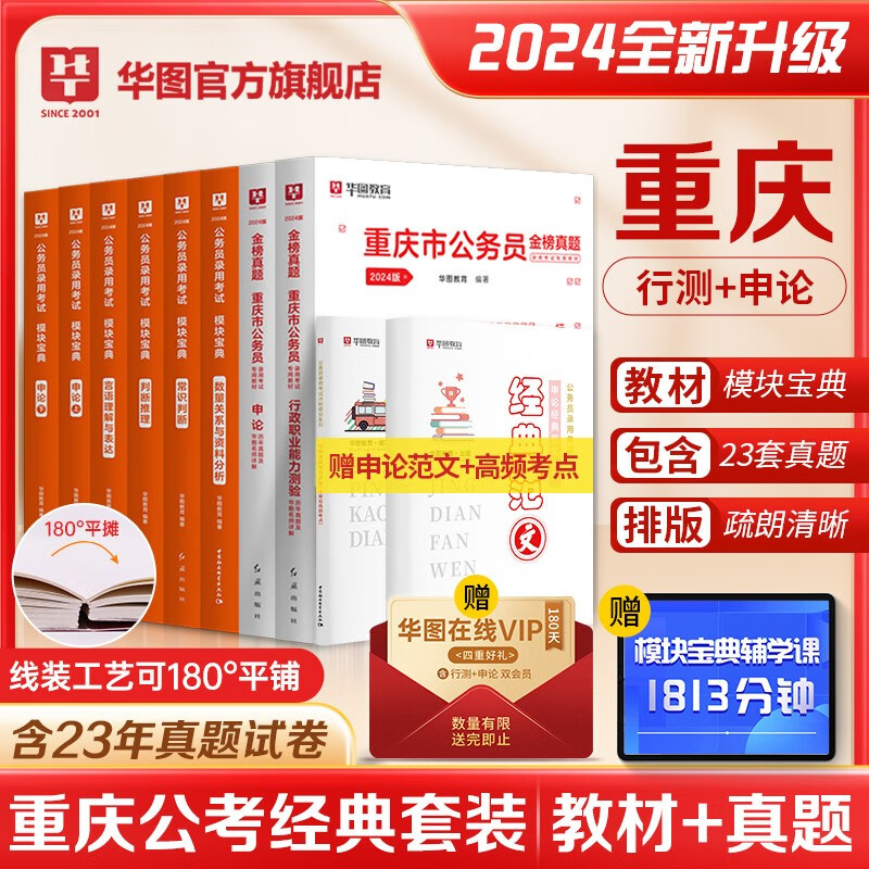 华图2024重庆市公务员考试用书+行政职业能力测验申论教材+历年真题+考前必做1000题5100题2023 推荐：2024【申论+行测】教材+真题 10本
