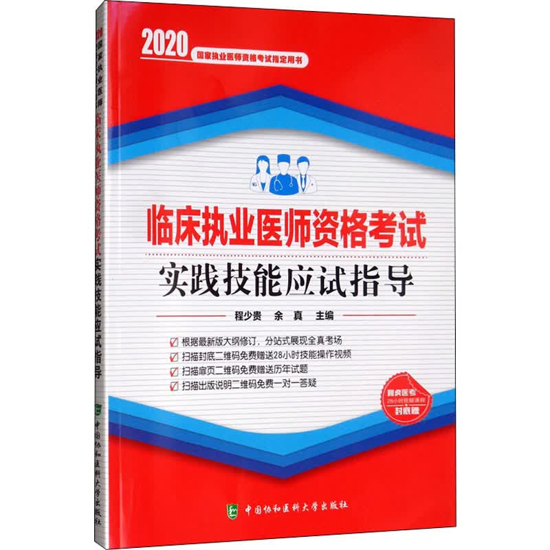 临床执业医师资格考试实践技能应试指导 2020年