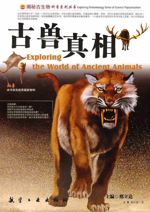 古兽真相 邢立达 主编【书】