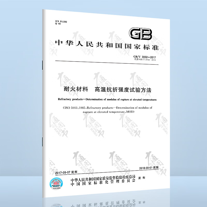 GB/T 3002-2017 耐火材料 高温抗折强度试验方法
