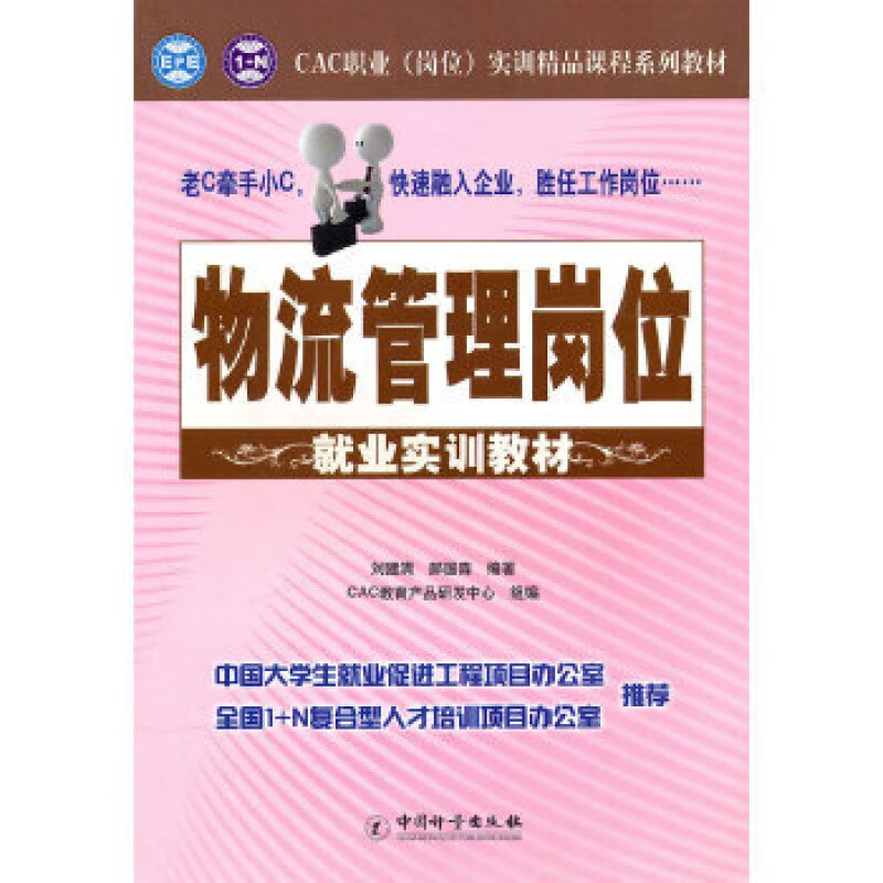 物流管理岗位就业实训教材 刘建清 郝国森