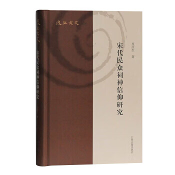 宋代民众祠神信仰研究