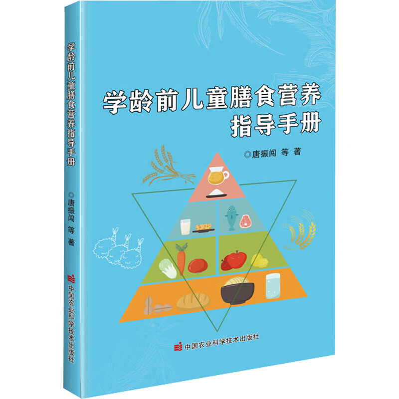 学龄前儿童膳食营养指导手册
