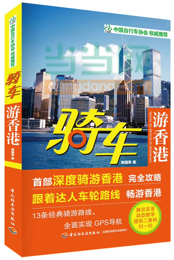 骑车游 中国轻工业出版社 9787501998470