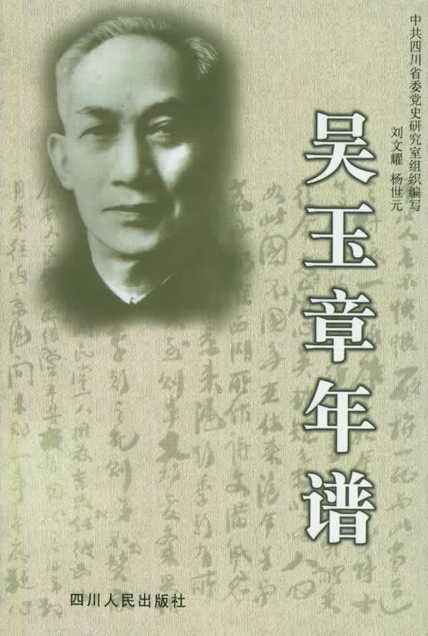 吴玉章年谱【特惠】