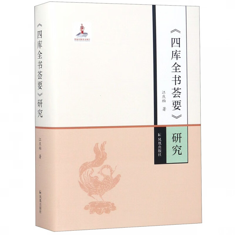四库全书荟要研究(精)