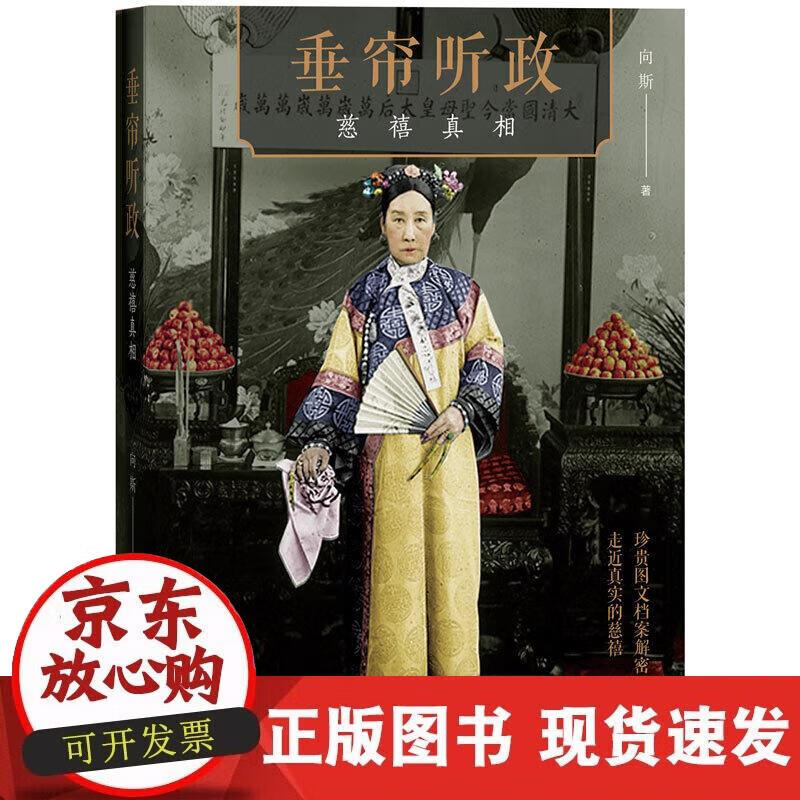 【现货】垂帘听政：慈禧真相