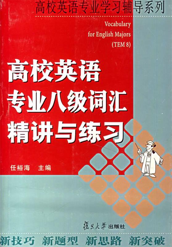 高校英语专业八级词汇精讲与练习 任裕海 主编【书】