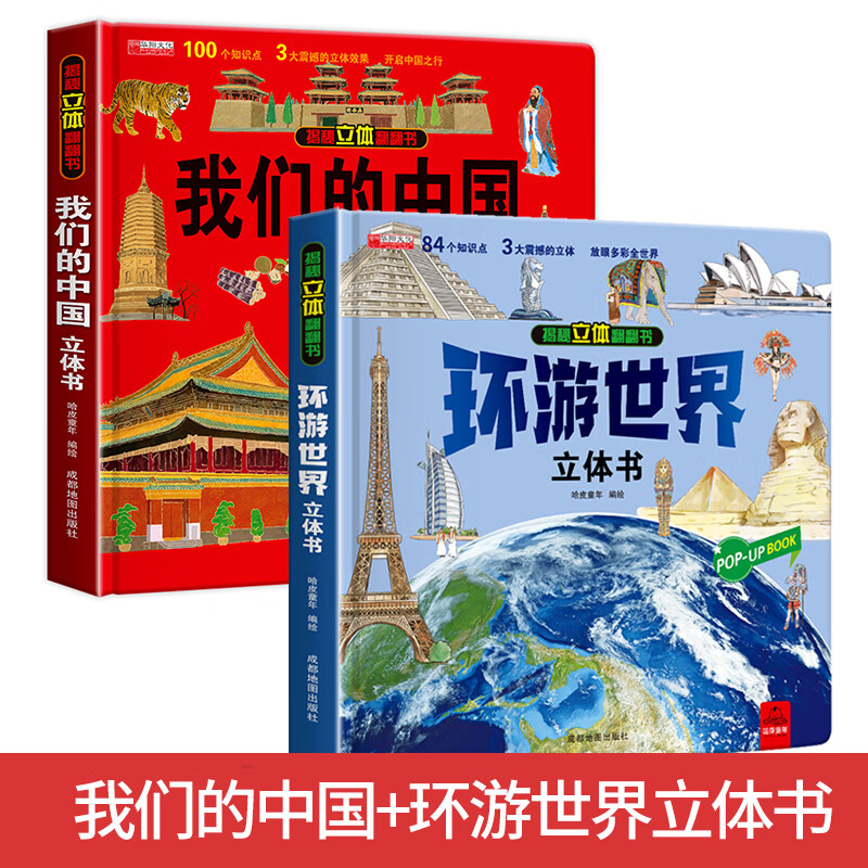 我们的中国立体书 儿童3d立体书翻翻书2-4-5岁以上宝宝绘本 交通工具益智幼儿套装启蒙婴儿早教小学生三d书本 我们的中国+环游世界立体书【共2册】