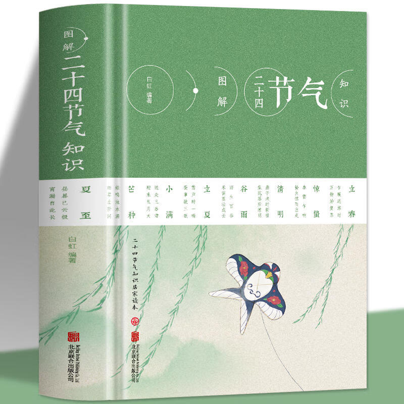 图说大美时节给孩子讲二十四24节气很想和你过个节给孩子讲传统节日图解二十四节气知识春夏秋冬四季的故事中 精装图解二十四节气知识