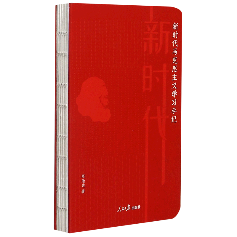 新时代马克思主义学习手记(精)