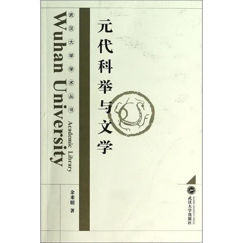 元代科举与文学 余来明