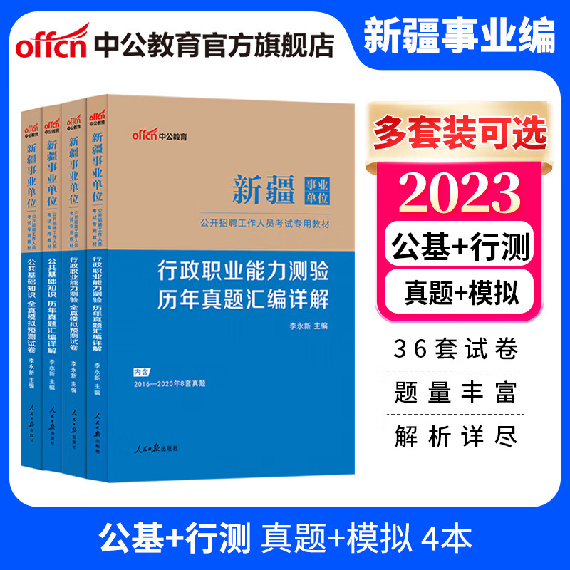 新疆事业编中公教育2023新疆事业单位招聘考试用书a类真题公共基础知识行政职业能力测验等 多套装可选 【公基+职测】历年模拟 4本套 2023版