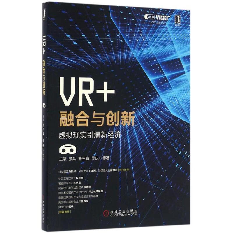 VR+:融合与创新 王斌 颜兵 曹三省 吴庆 等【书】