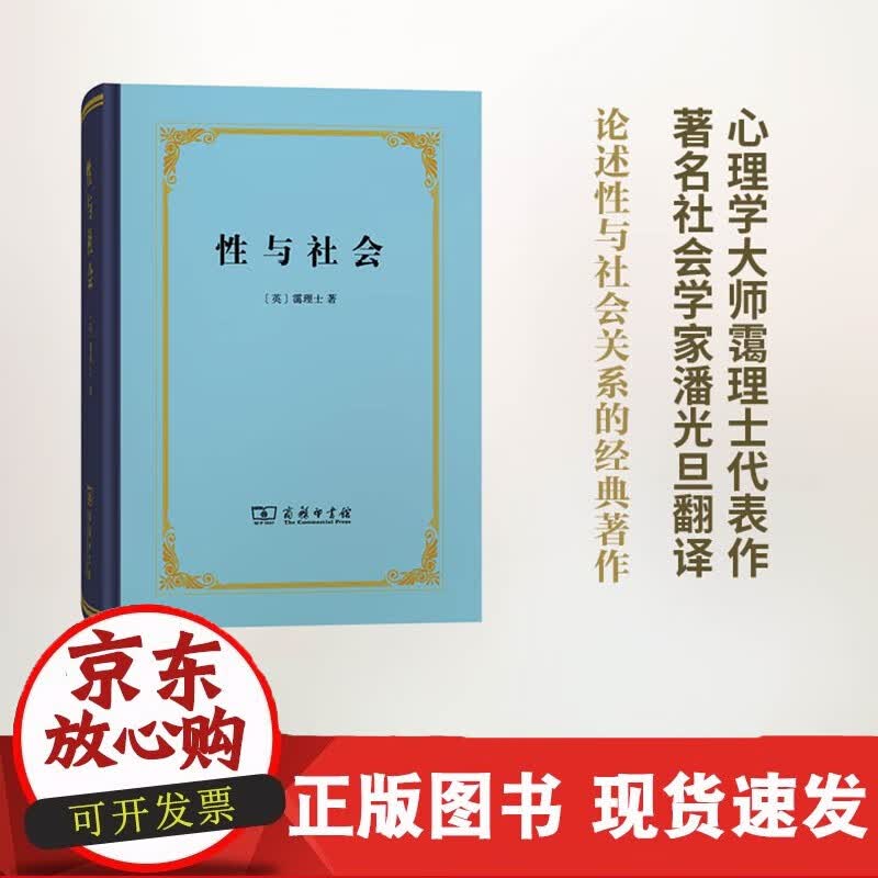 性与社会 单行本 精 【英】霭理士 商务印书馆