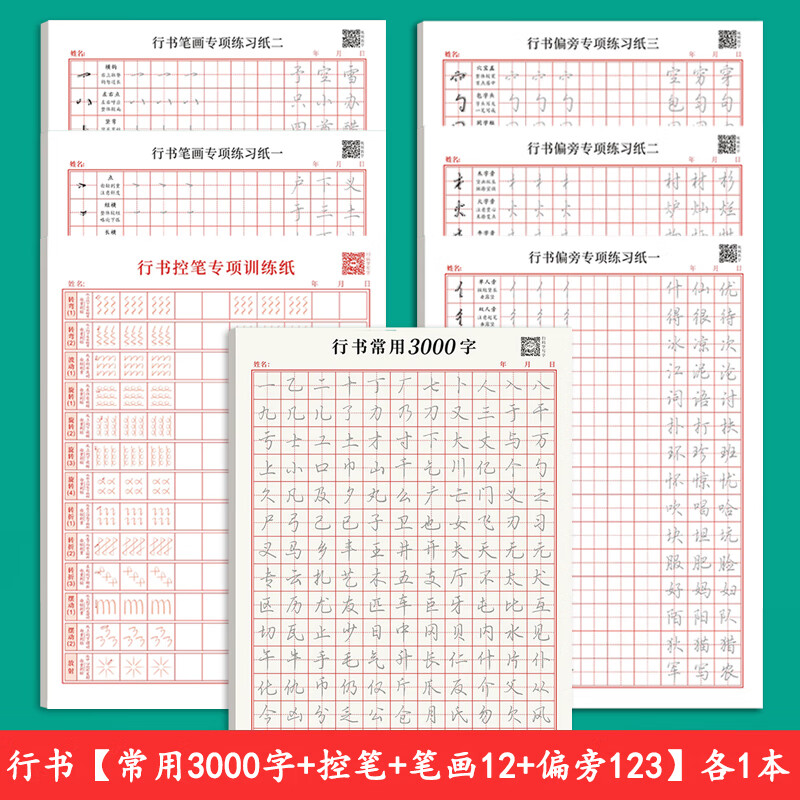行书字帖初学者硬笔书法入门控笔训练田字格练字本成年男女生字体 [7本装]行书(3000字+控笔+笔