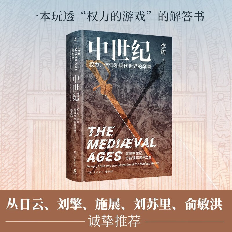 中世纪:权力、信仰和现代世界的孕育 李筠 继西方史纲 罗马史纲之后的又一力作 刘擎、施展等诚挚推荐 一本玩透“权力的游戏”的解答书 理解古今之变和中西之别