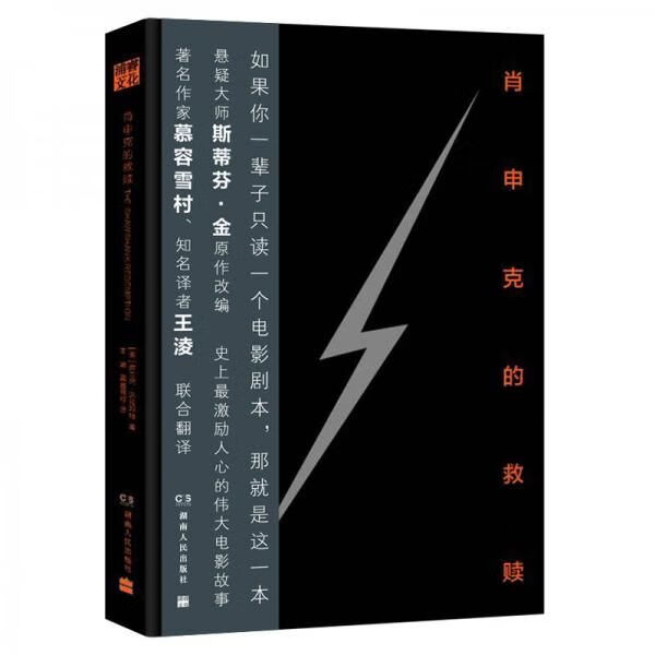 肖申克的救赎9787543890497湖南人民出版社