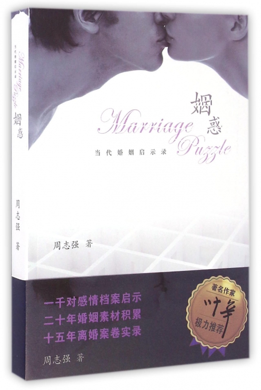 姻惑(当代婚姻启示录)