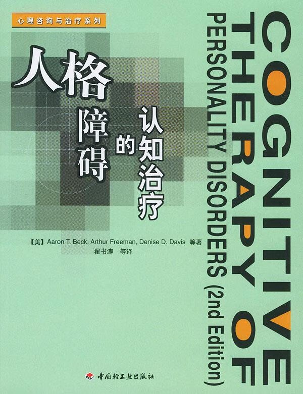 人格障碍的认知治疗:心理咨询与治疗系列【少许笔画】