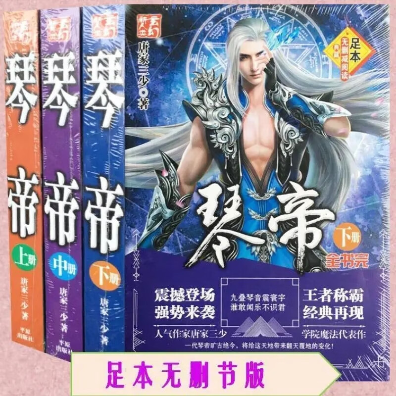 琴帝小说全集全套完结无删减3本玄幻武侠合订书籍唐家三少著