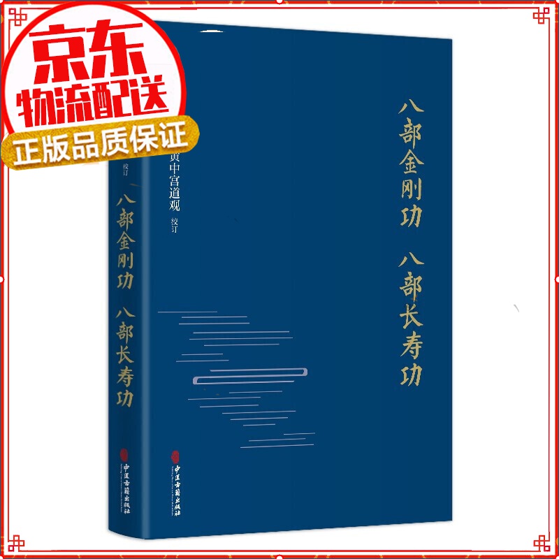 八部金刚功 八部长寿功（精装） 米晶子 编著 黄中宫道观 校订 中医古籍出版社