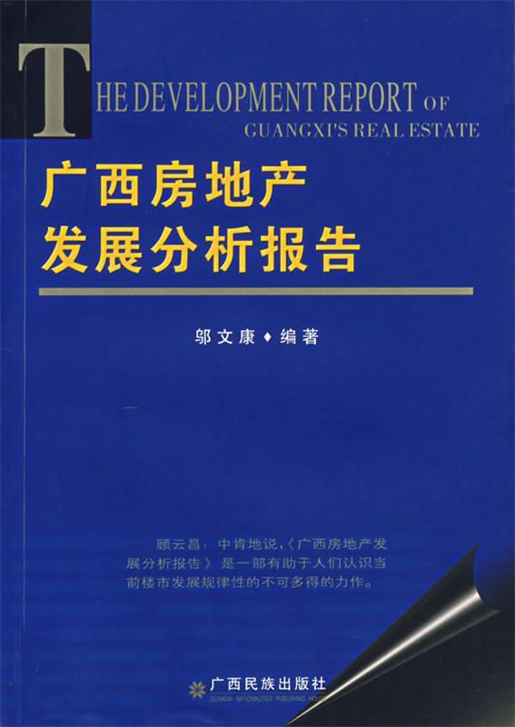 广西房地产发展分析报告