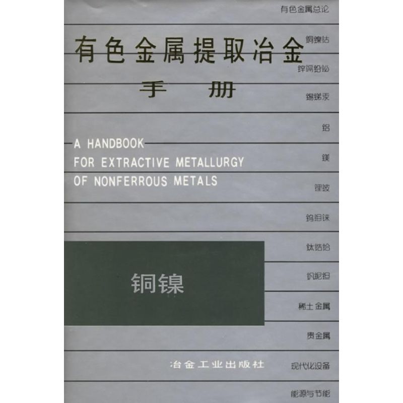 有色金属提取冶金手册:铜镍