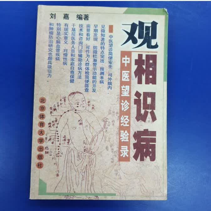 中医老书籍 观相识病 中医望诊经验录 刘嘉编著 2000.01