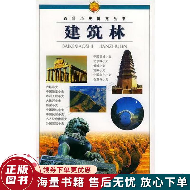 百科小史博览丛书:建筑林