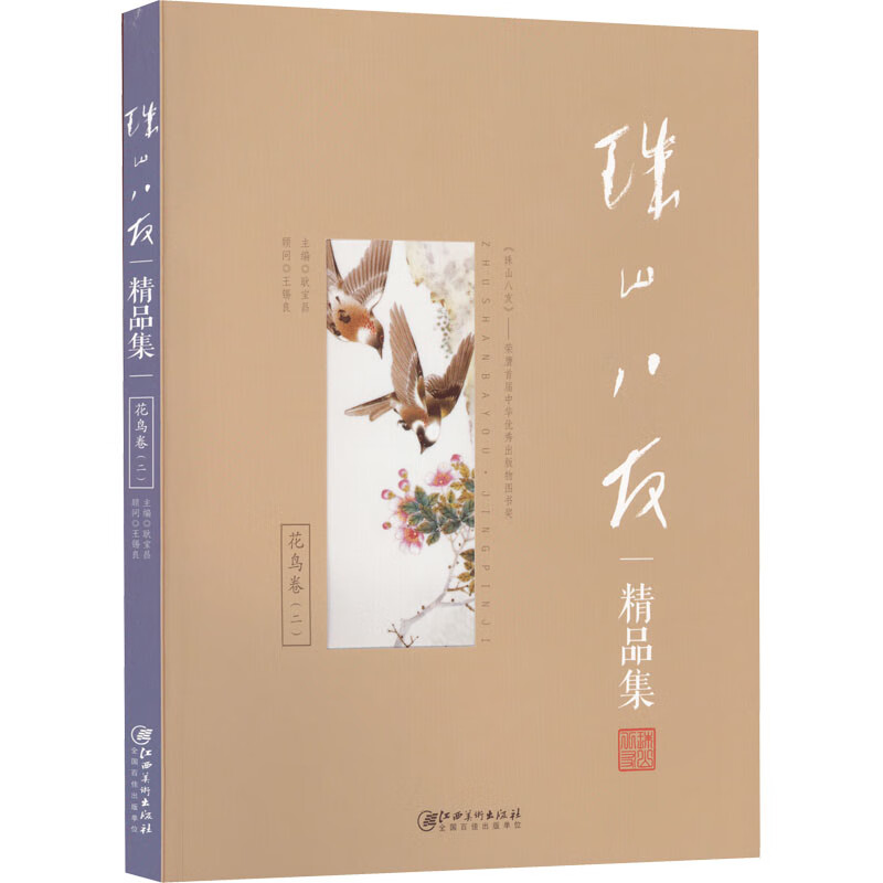 珠山八友精品集 花鸟卷(2) 图书