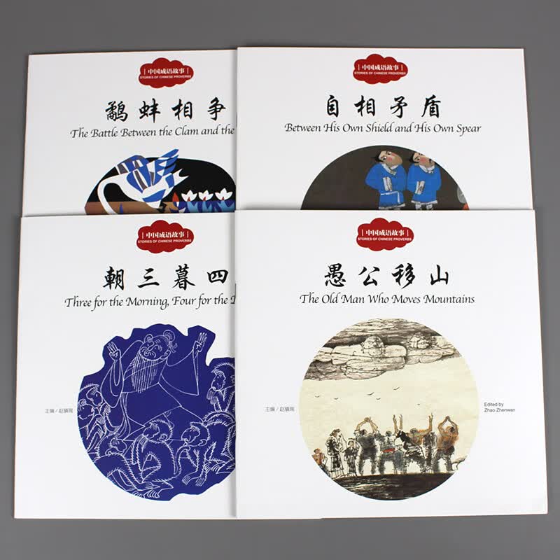现货全4册幼学启蒙丛书赵镇琬中国成语故事 鹬蚌相争+朝三暮四+自相矛盾+愚公移山中英对照童书