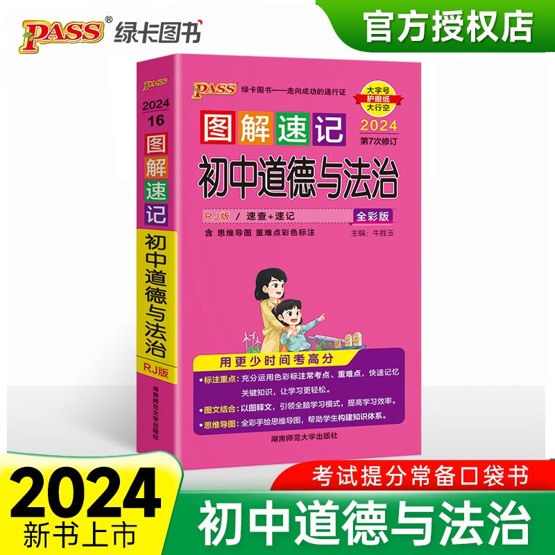 图解速记 初中道德与法治 人教版 速记小手册一本思维导图课本知识清单 24版 pass绿卡图书