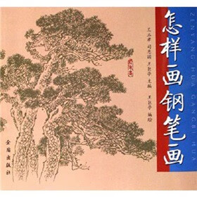怎样画钢笔画 王玉孝 著【书】