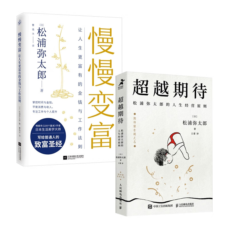 慢慢变富+超越期待 共2册 [日]松浦弥太郎