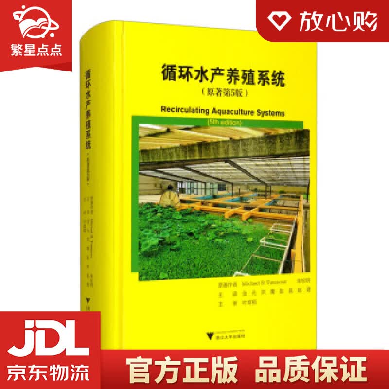 循环水产养殖系统 [美]Michael,B.Timmons,朱松明著,金