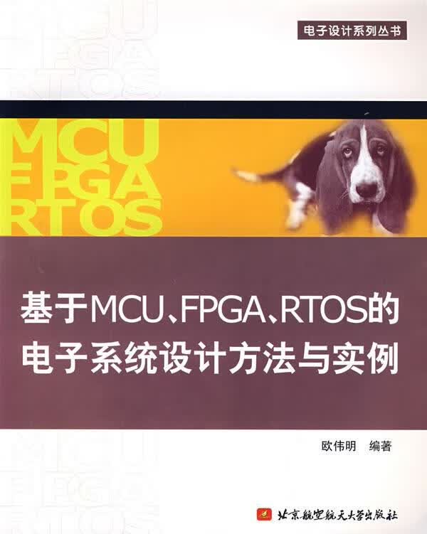基于MCU、FPGA、RTOS的电子系统设计方法与实例