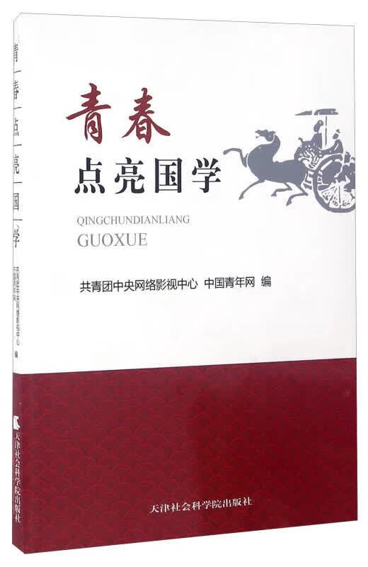 青春点亮国学【好书】